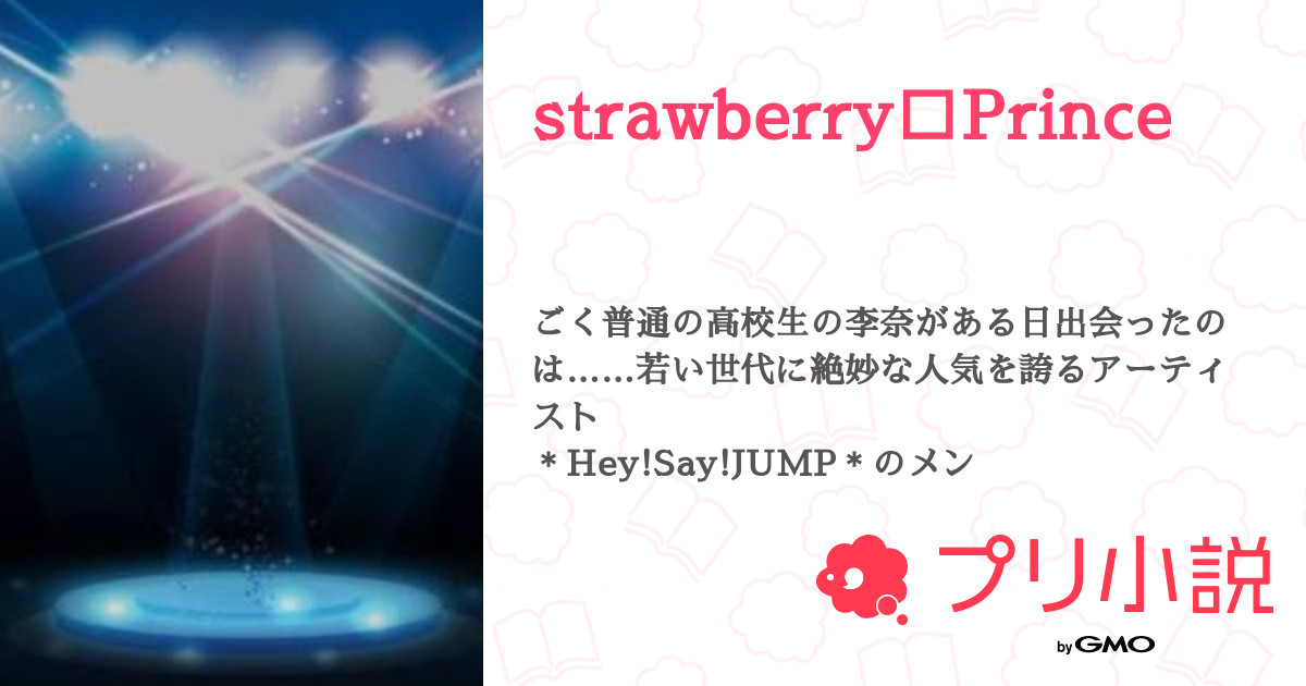 第45話：story ＊李奈side＊（strawberry🍓Prince）｜無料スマホ夢小説ならプリ小説 byGMO